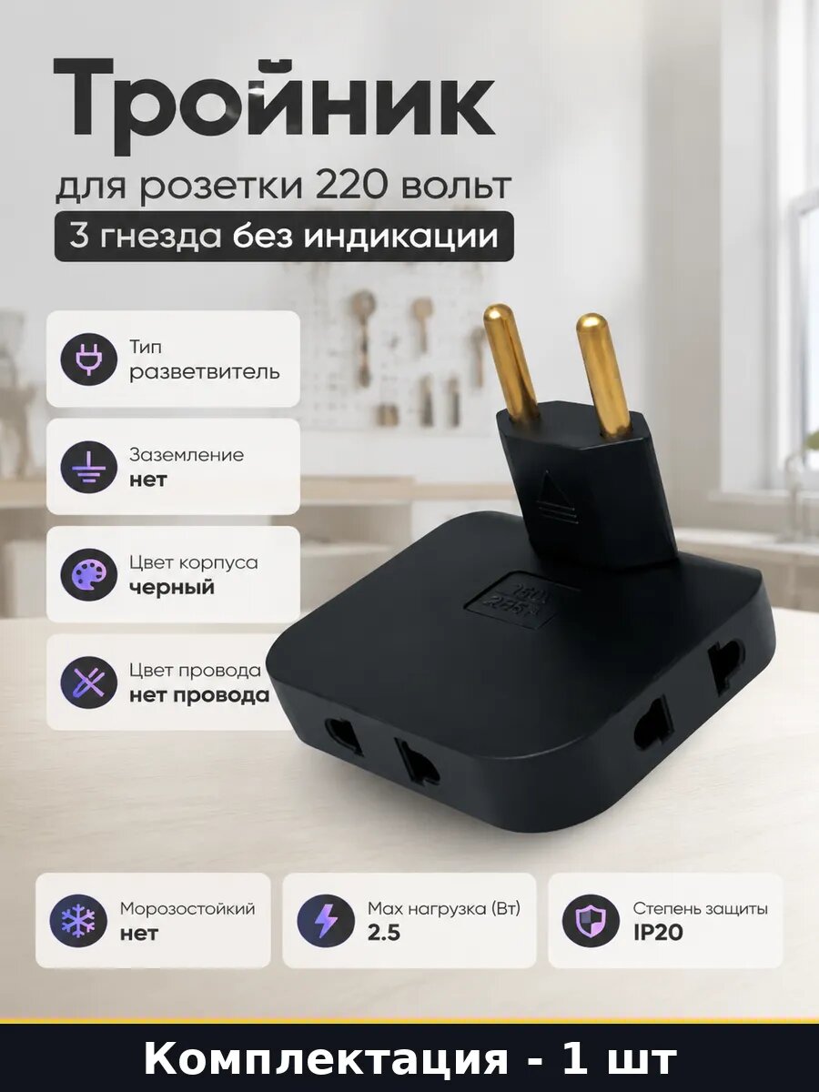 Тройник для розетки 220 вольт 3 гнезда без индикации