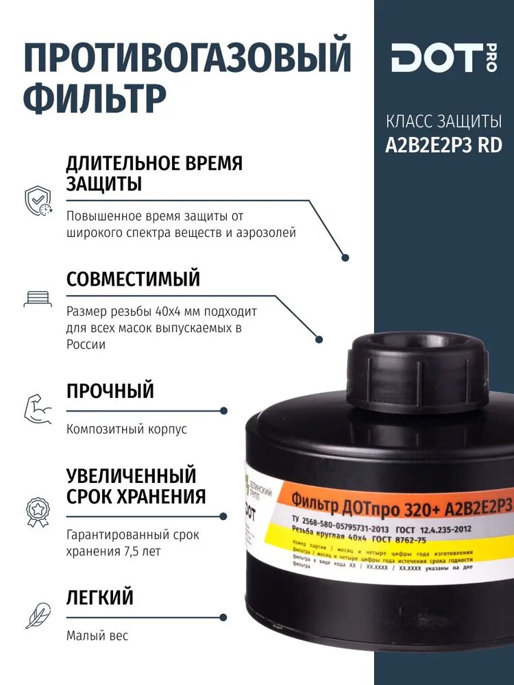 Фильтр противогазовый ДОТпро 320+ А2В2Е2Р3 R D для маски МАГ/ППМ