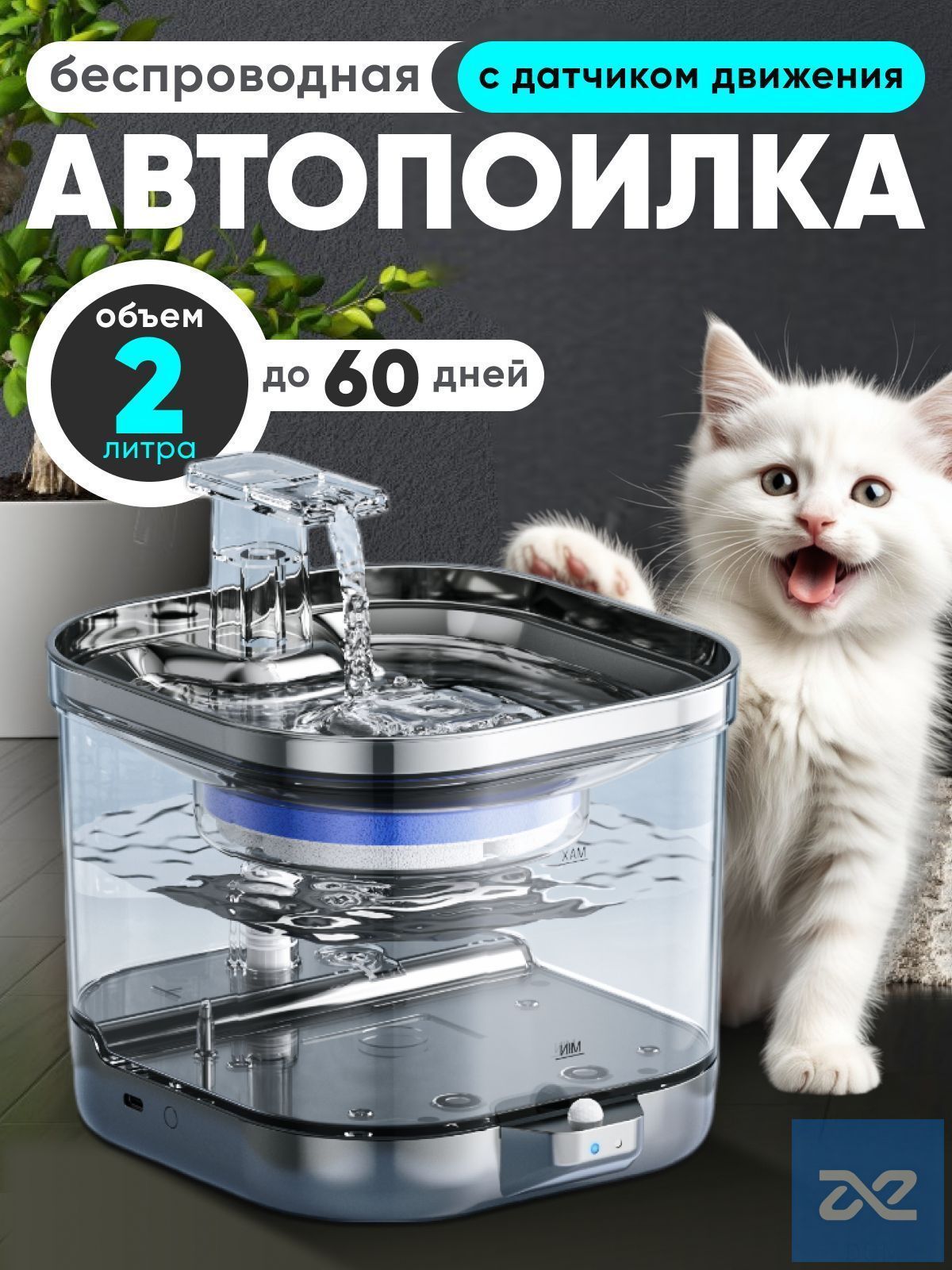 Поилка - фонтан для кошек и собак автоматическая беспроводная