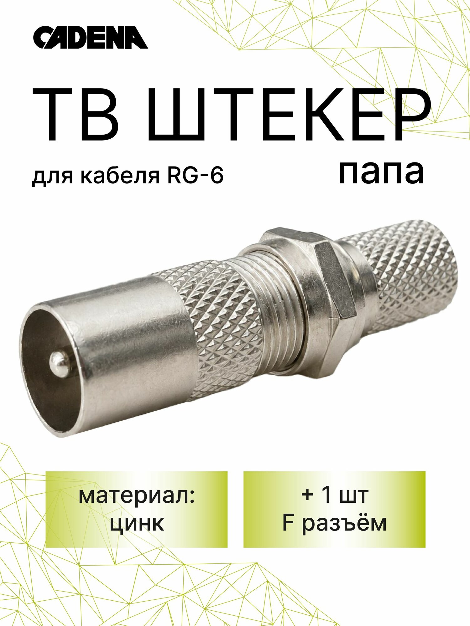 ТВ штекер папа + F-разъем RG6, набор антенных разъемов, 1 шт.