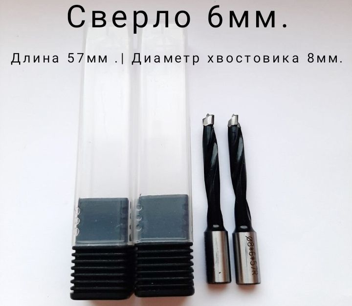 Сверло для присадочного фрезера глухое 6мм, правое, 1 пара