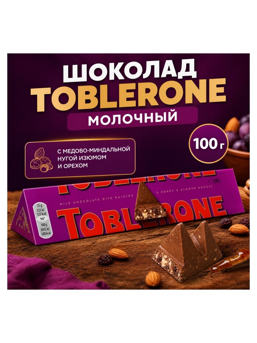 Шоколад Toblerone молочный с медово-миндальной нугой с изюмом и орехом 100 г