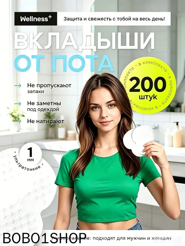 Вкладыши от пота Wellness+, 200 шт, защита и свежесть с тобой на весь день
