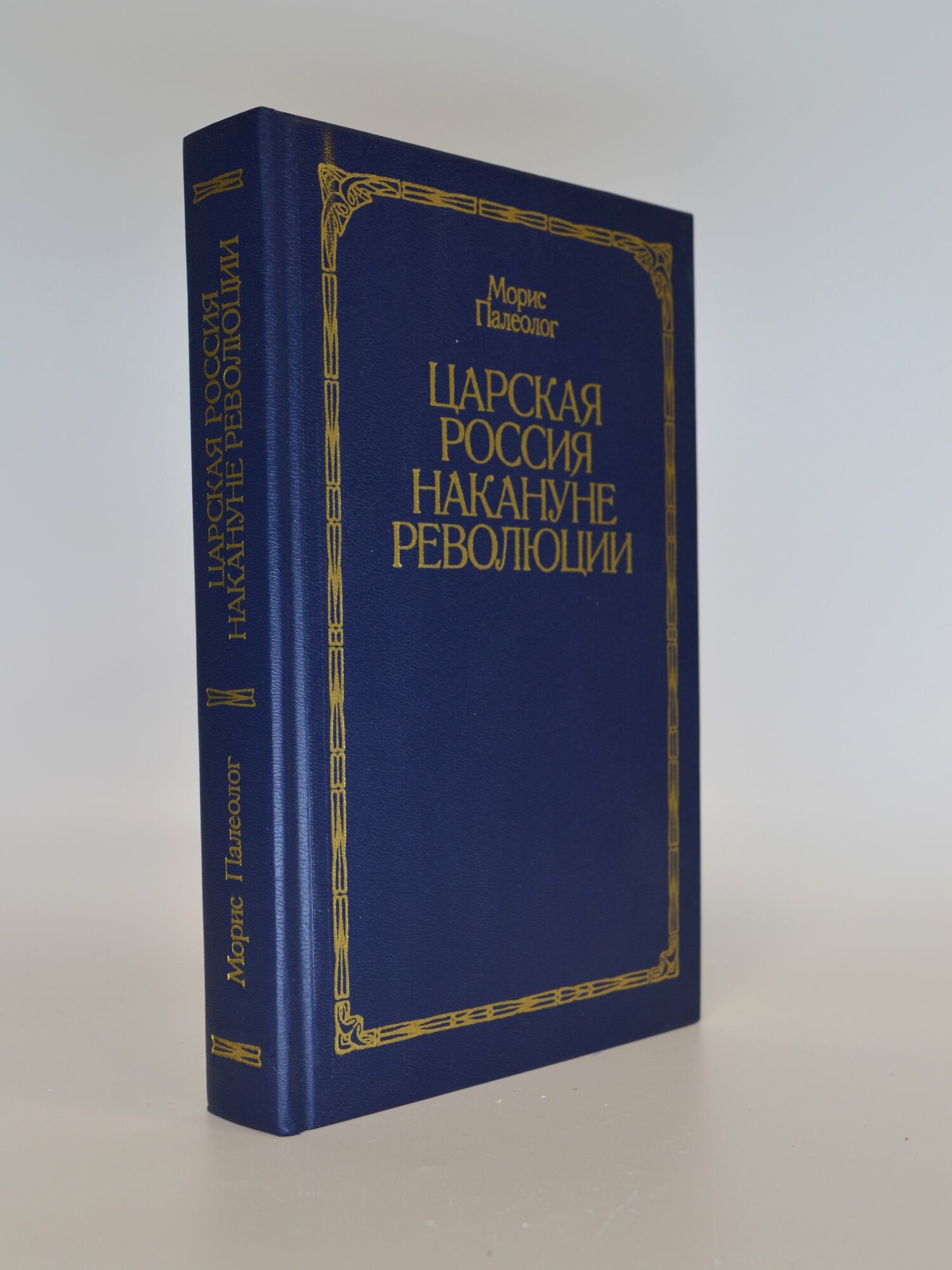 Царская Россия накануне революции. Морис Палеолог. Букинистическая книга в отличном состоянии.