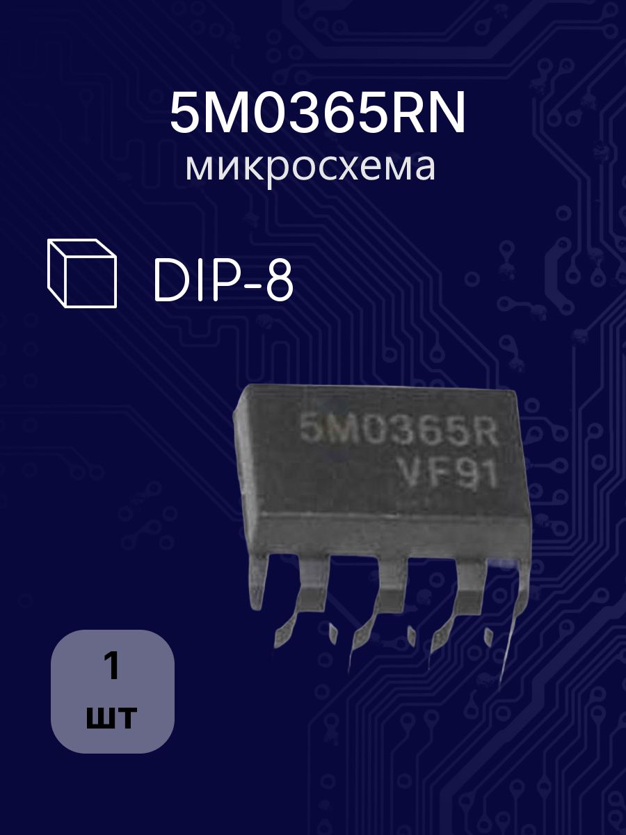 5M0365 RN dip -8 микросхема