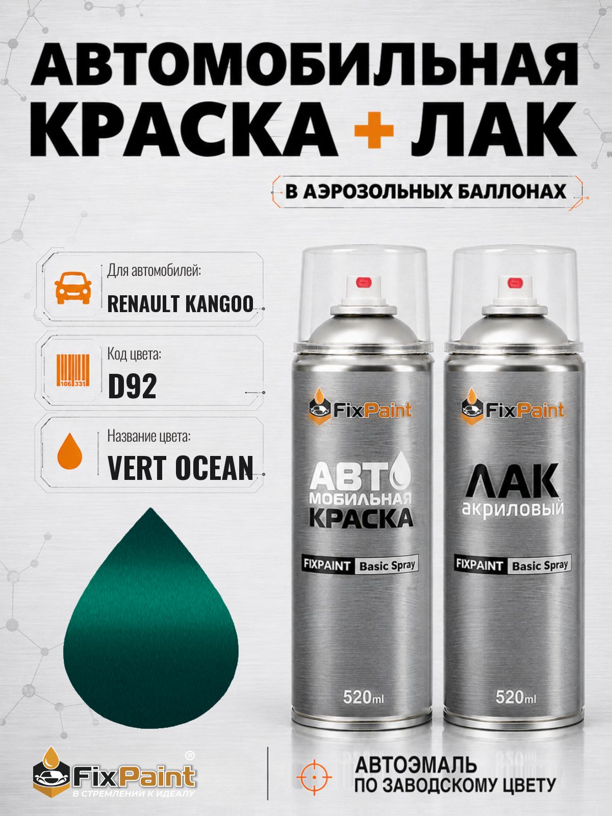 Краска и лак для RENAULT KANGOO, код D92, VERT OCEAN, автомобильная эмаль базовая и акриловый глянцевый лак FixPaint в аэрозольных баллонах 520 мл