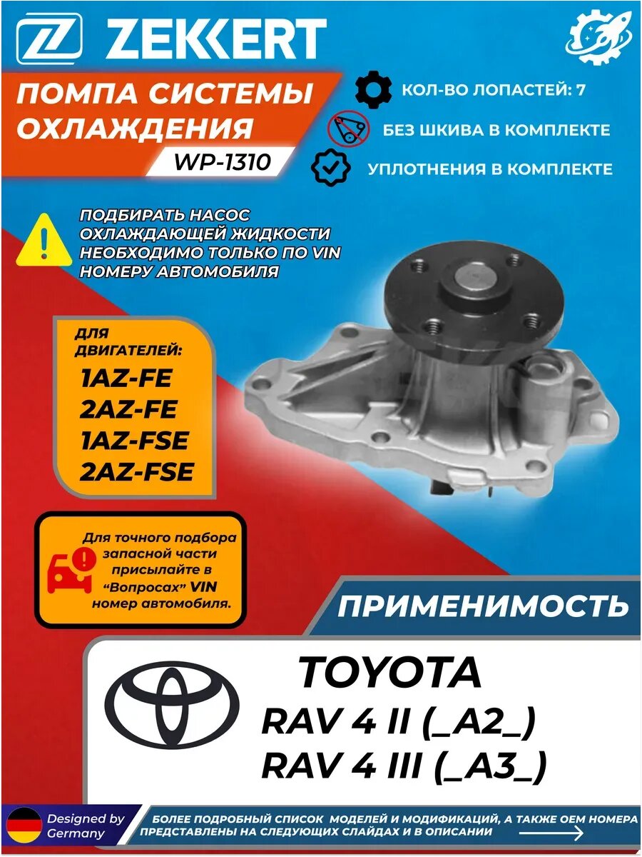 Помпа для Тойота Рав 4 А3 TOYOTA RAV 4 A3 (ДВС 2.0 / 2.4 л.)