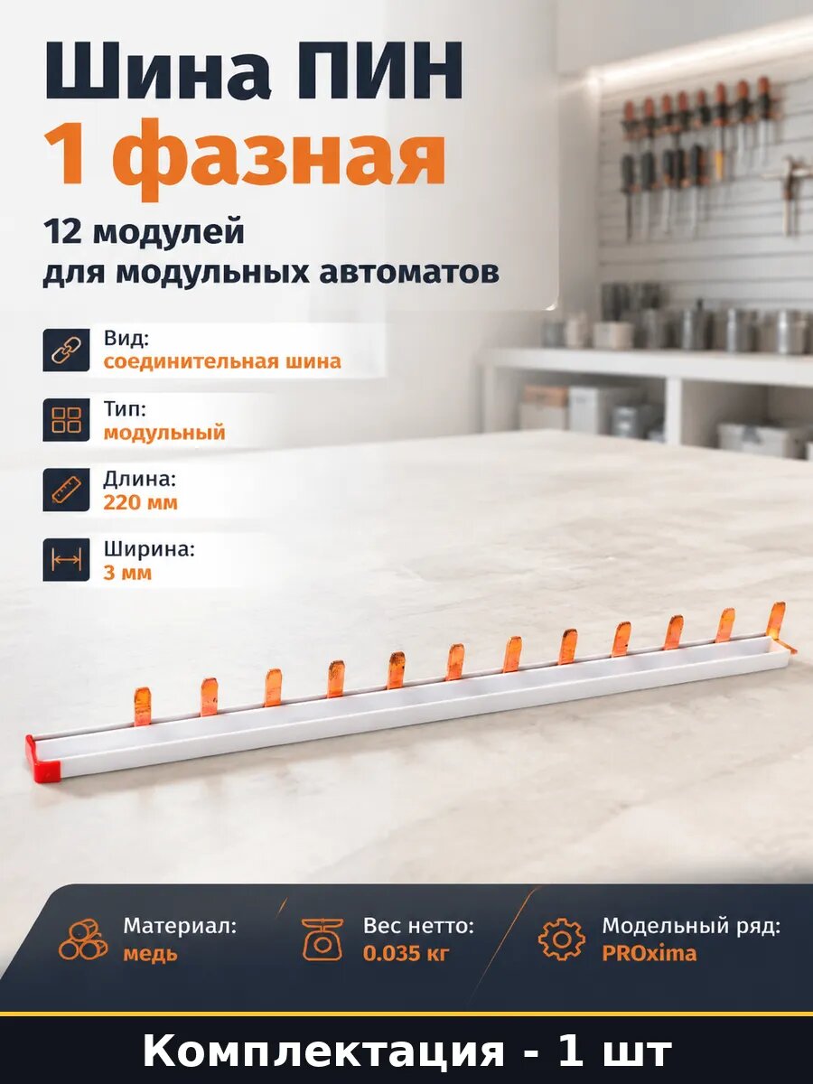 Шина ПИН 1 фазная 12 модулей для модульных автоматов