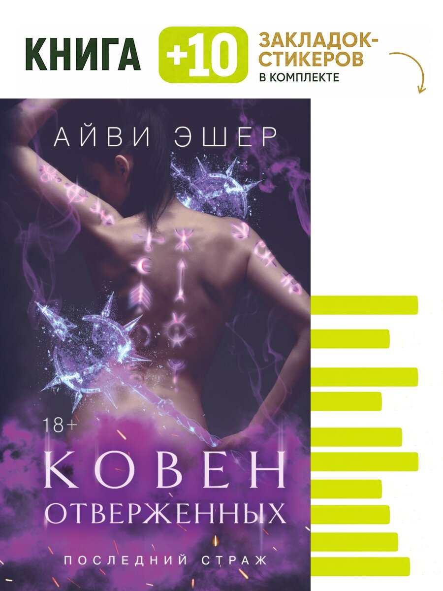 Ковен отверженных. Комплект: книга + 10 закладок-стикеров