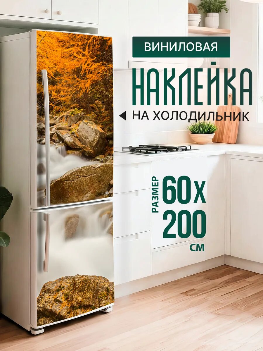 Наклейка декор на холодильник Речные водопады 60х200 см