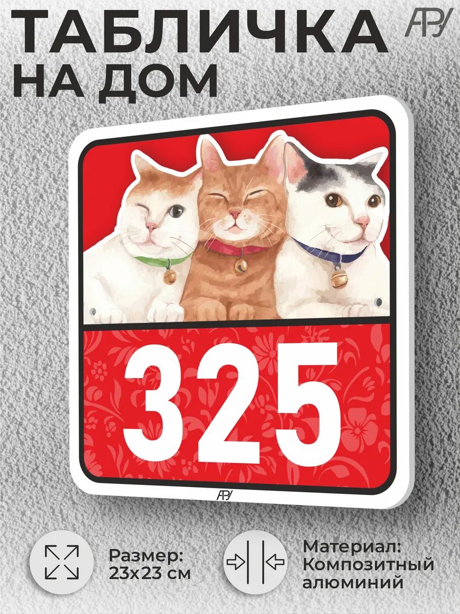 Адресные таблички с номером дома с котиками №325