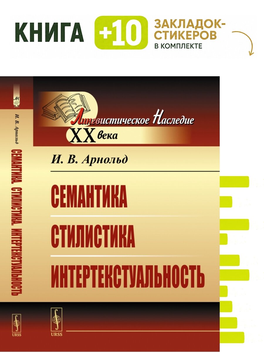 Семантика. Стилистика. Интертекстуальность. Комплект: книга + 10 закладок-стикеров