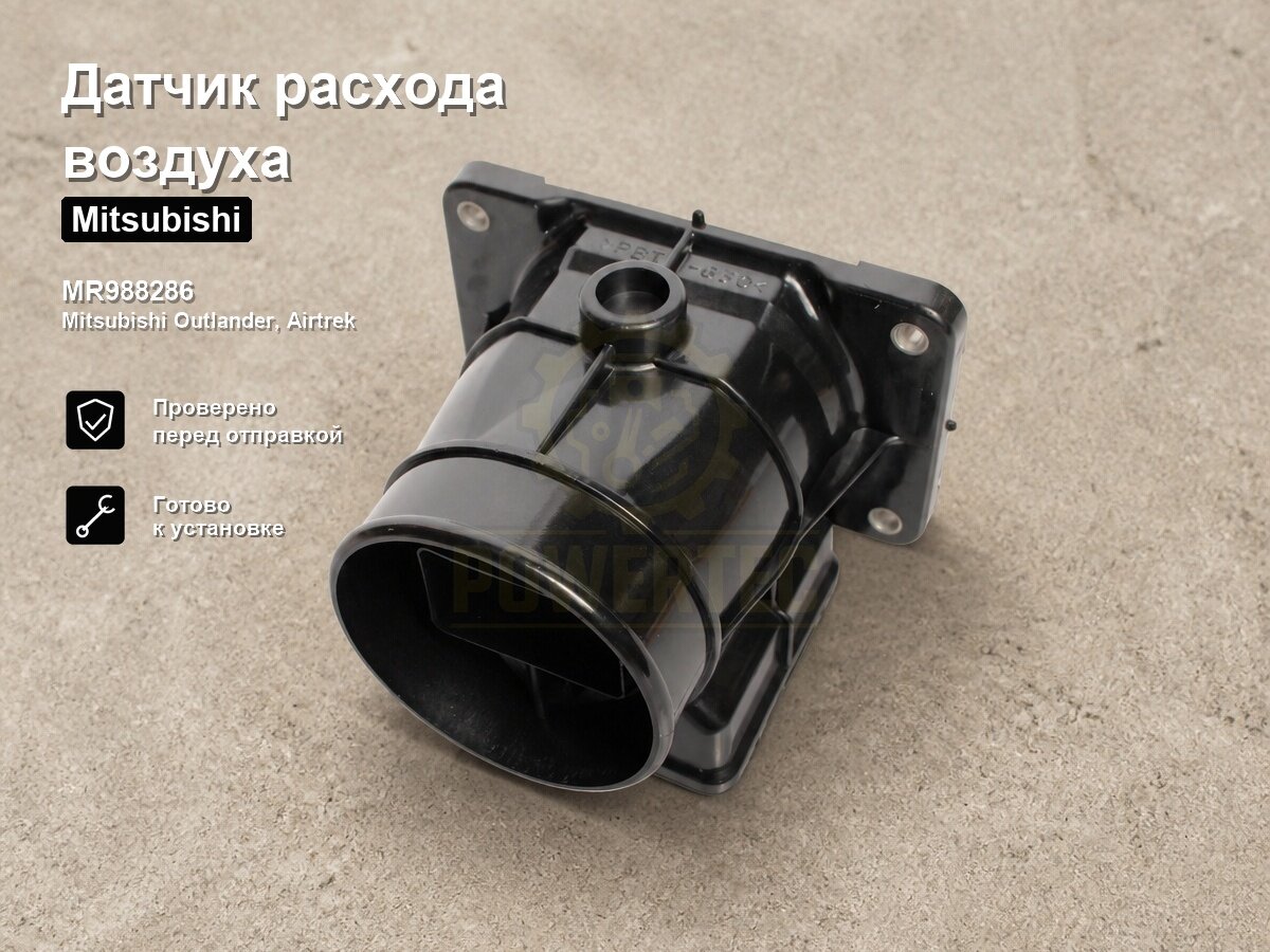 Датчик расхода воздуха MR988286 Powertec Mitsubishi