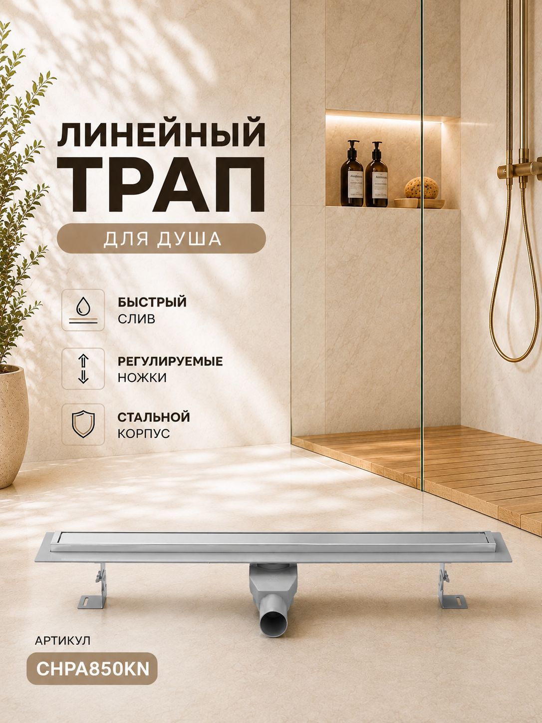 Трап для душа линейный под плитку 850 мм, душевой лоток с гидрозатвором, поворотным сифоном D50, рамкой и двухсторонней решёткой из нержавеющей стали, MCH CHUDEJ AQUARIUS KLASIK