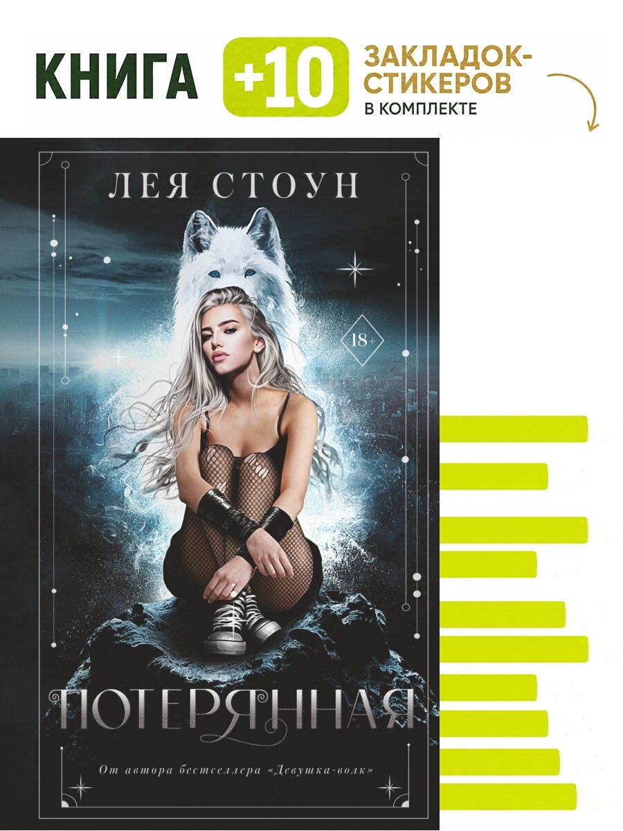 Потерянная. Комплект: книга + 10 закладок-стикеров