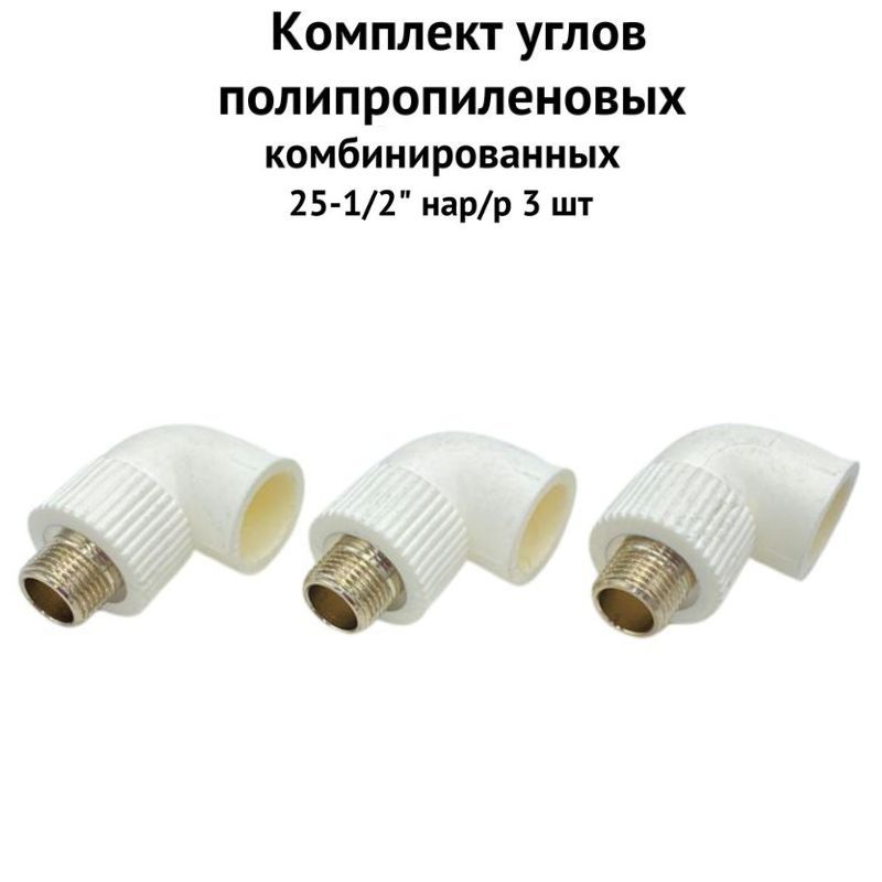 Комплект углов полипропиленовых комбинированных 25-1/2" нар/р 3 шт (ugolkom2512narTeb)