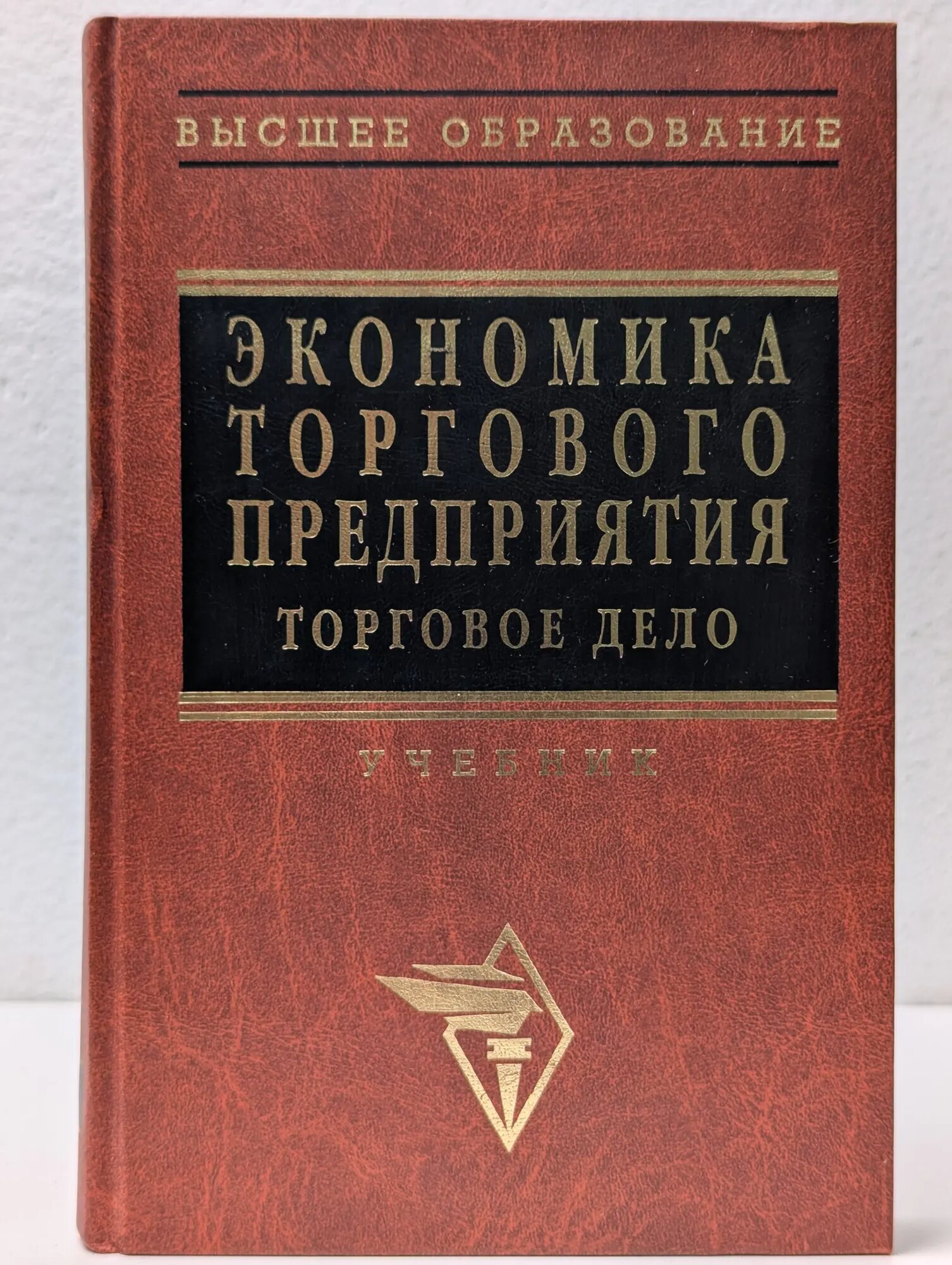 Высшее образование. Экономика торгового предприятия. Торговое дело Сборник 2004