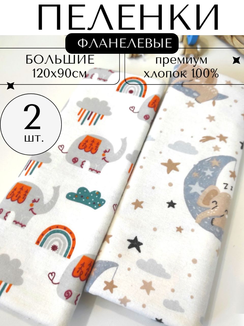 Mami-S Пеленка для малышей 90 x 120 см, Фланель, Хлопок, 2 шт, 2 шт, Слонлуна+слон Слонлуна+слон, Фланель, Хлопок Флане