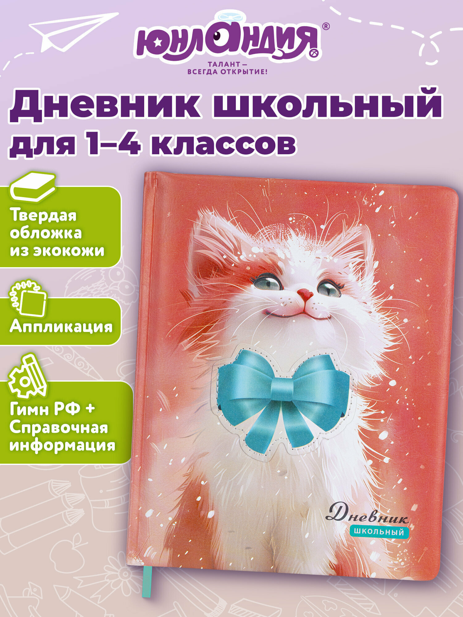 Дневник школьный 1-4 класс, 48 листов, обложка кожзам с поролоном, печатью и аппликацией, Юнландия Котик, 107224