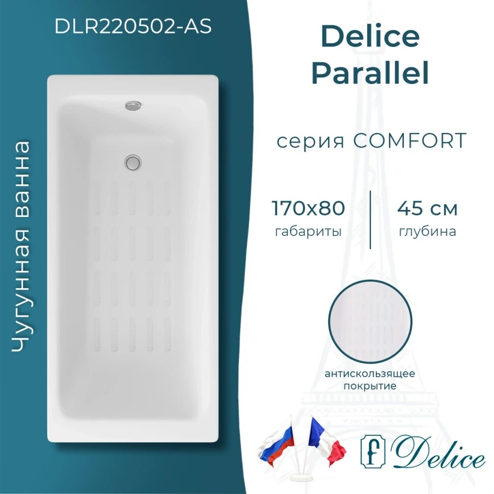 Ванна чугунная Delice Parallel DLR220502-AS 170x80 см, с антискользящим покрытием, белый