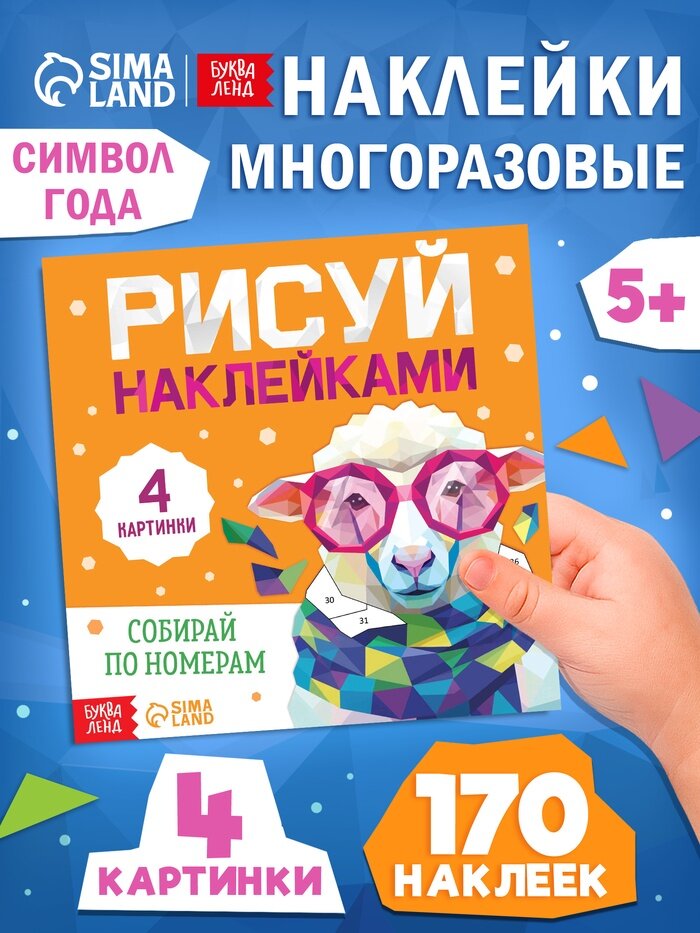 Книга "Рисуй наклейками. Собирай по номерам. Овечка", 12 стр.