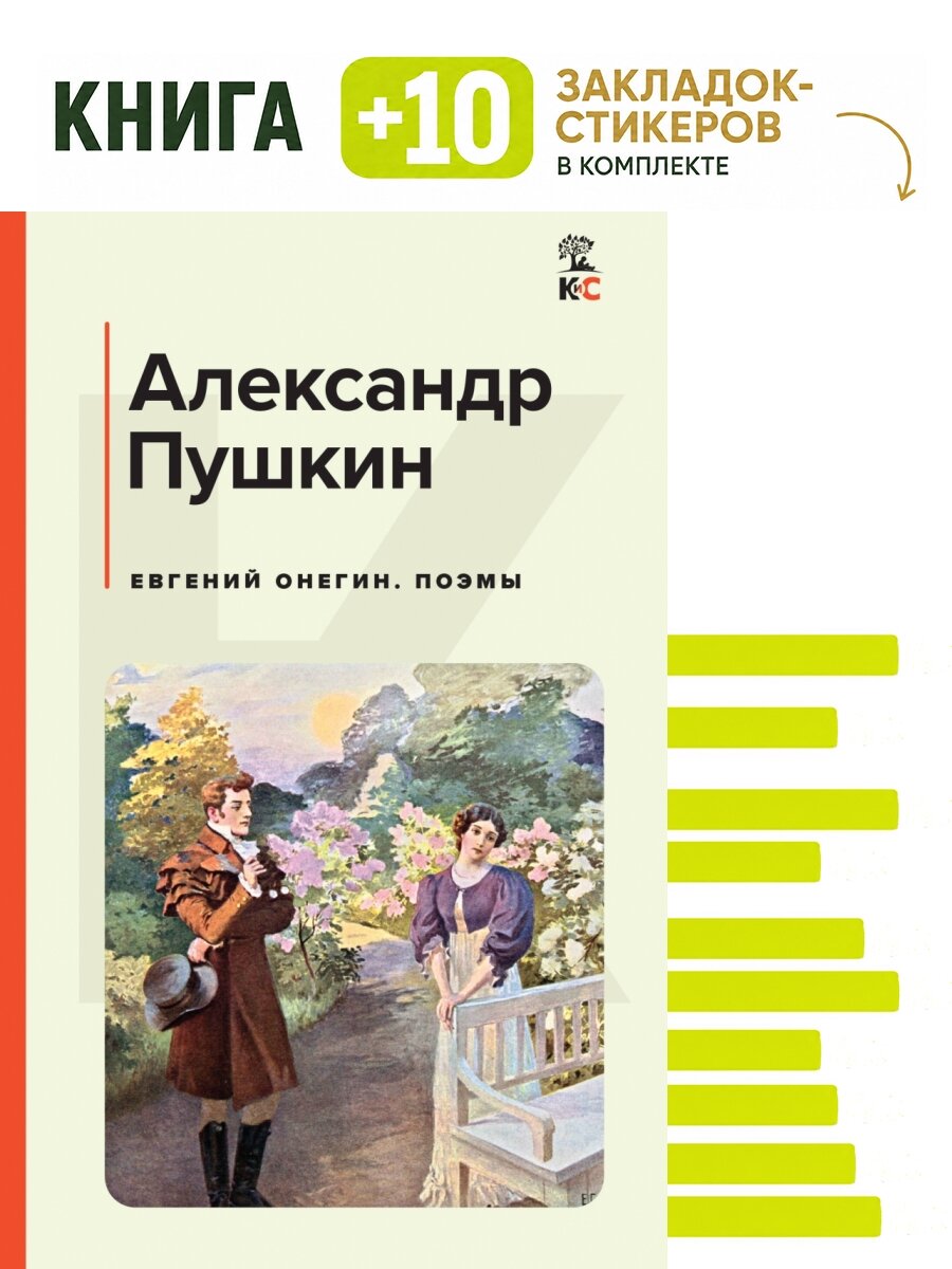 Евгений Онегин. Поэмы. Комплект: книга + 10 закладок-стикеров