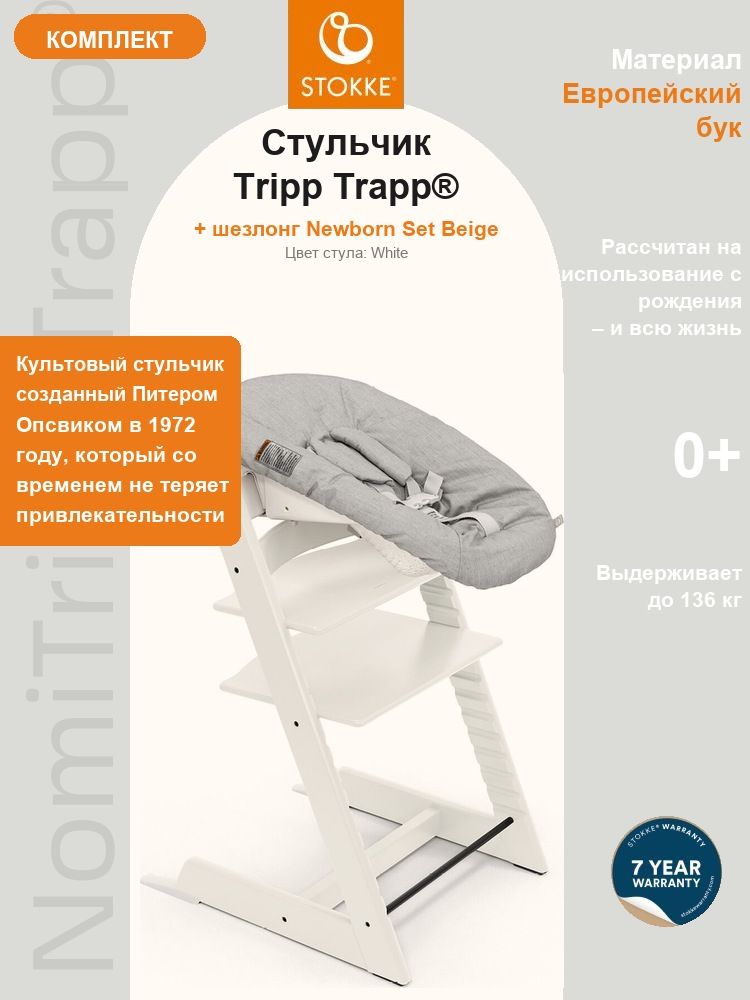 Комплект стульчик для кормления Stokke Tripp Trapp White и шезлонг для новорожденного Newborn Set Beige