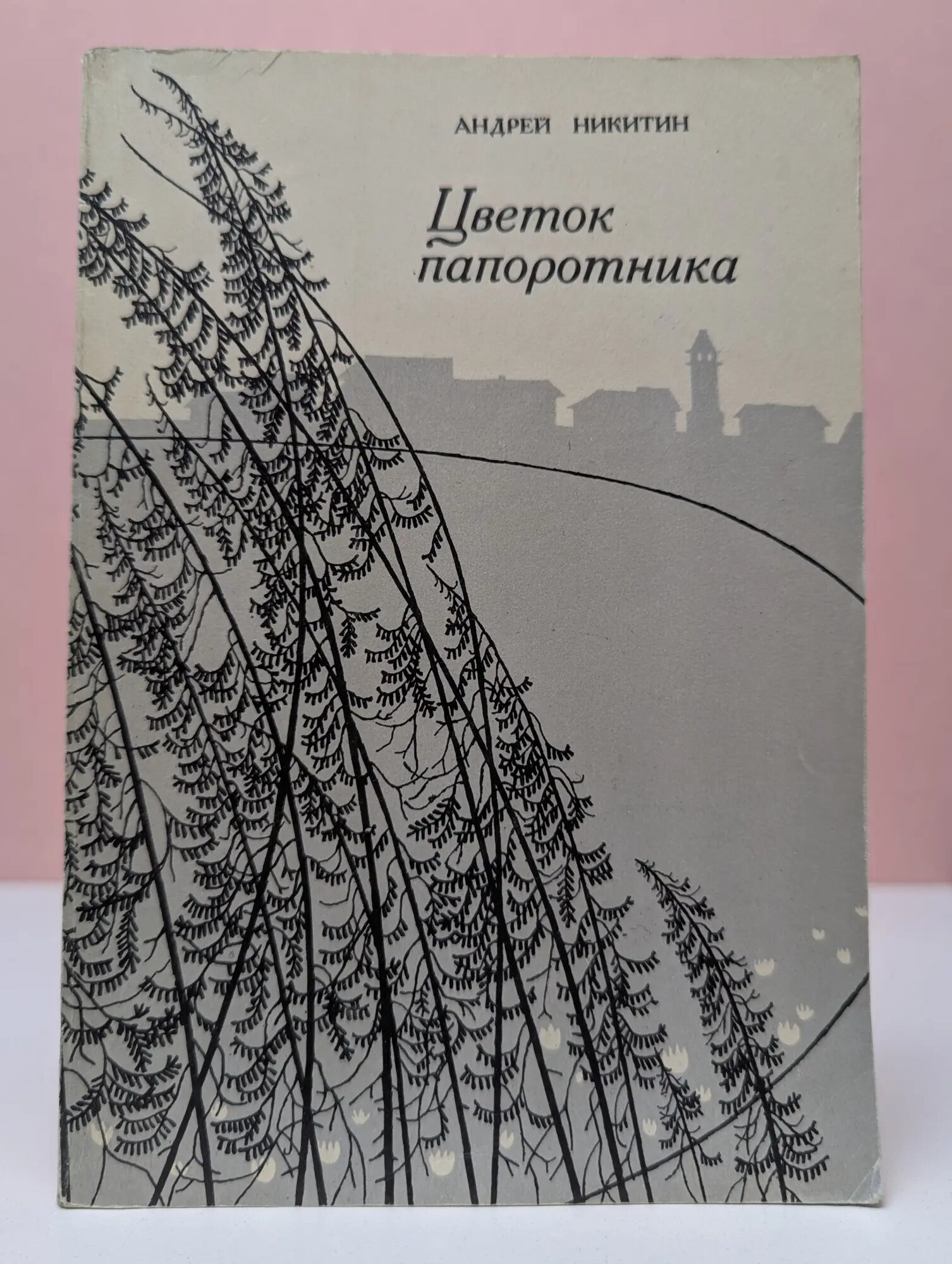 Цветок папоротника Никитин Андрей Леонидович 1972