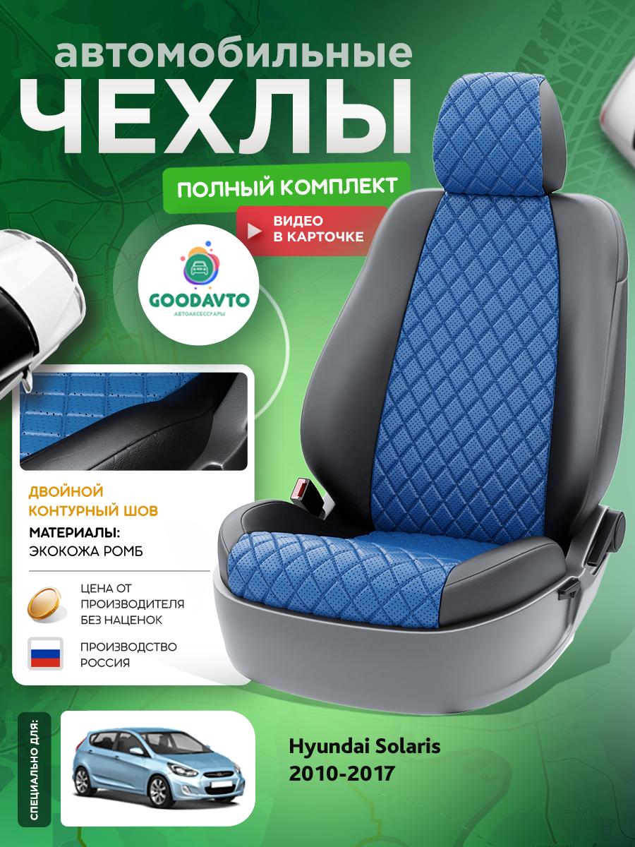 Чехлы Хендай Солярис (Hyundai Solaris) 2010-2017 1 хэтчбек Экокожа с ромбом Синий G1489-A1836 Good Avto