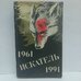 1961-Искатель. 1991