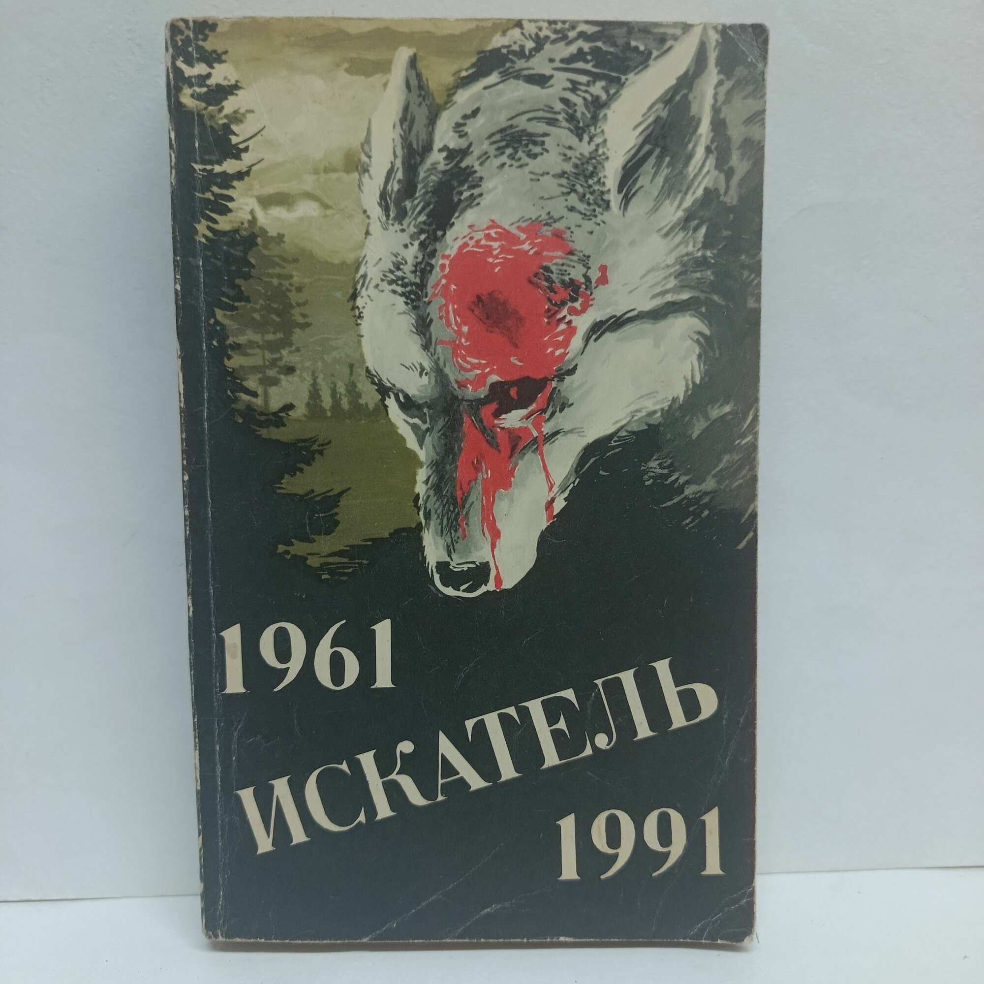 1961-Искатель. 1991