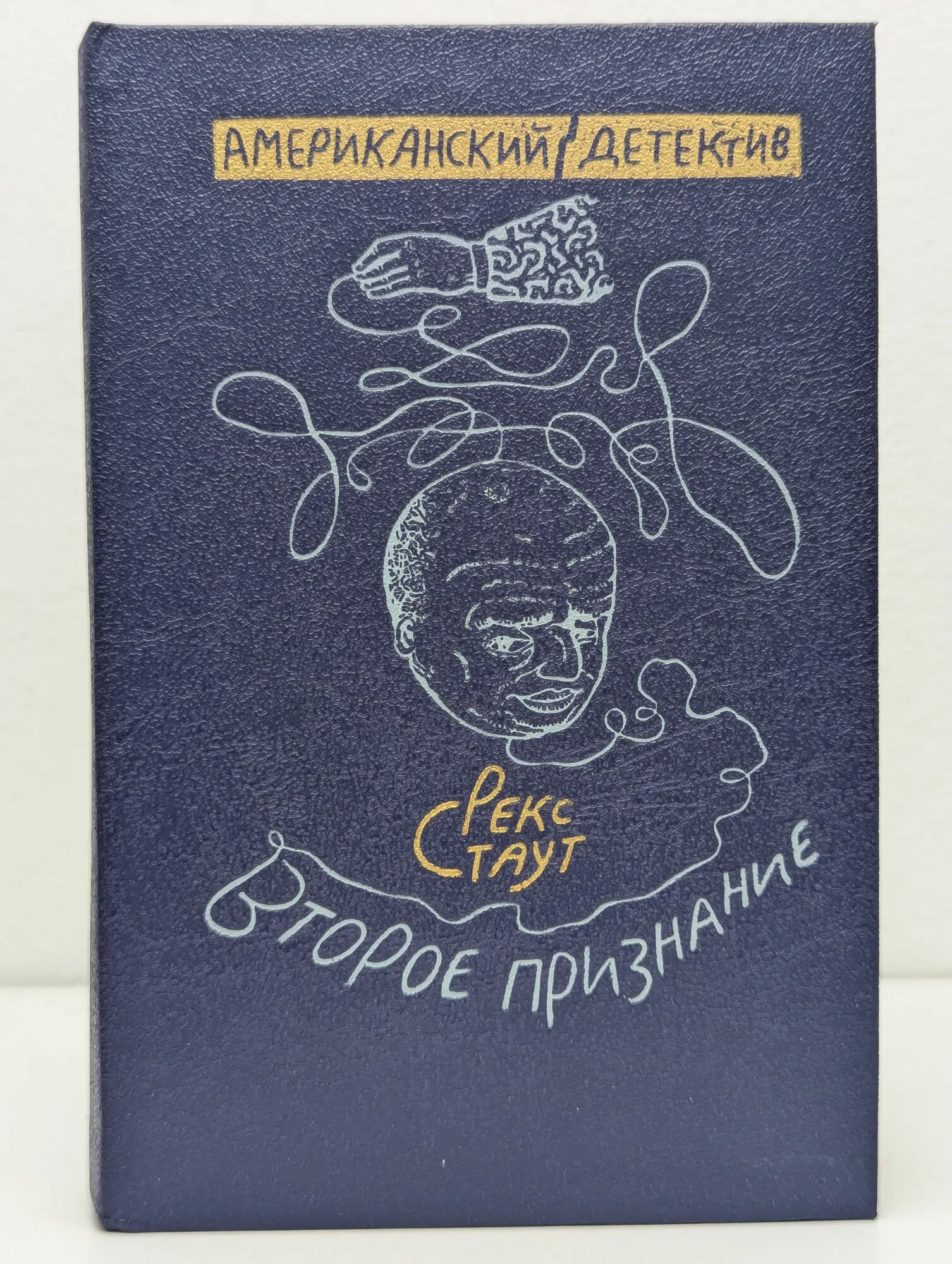Второе признание Стаут Рекс Тодхантер 1992