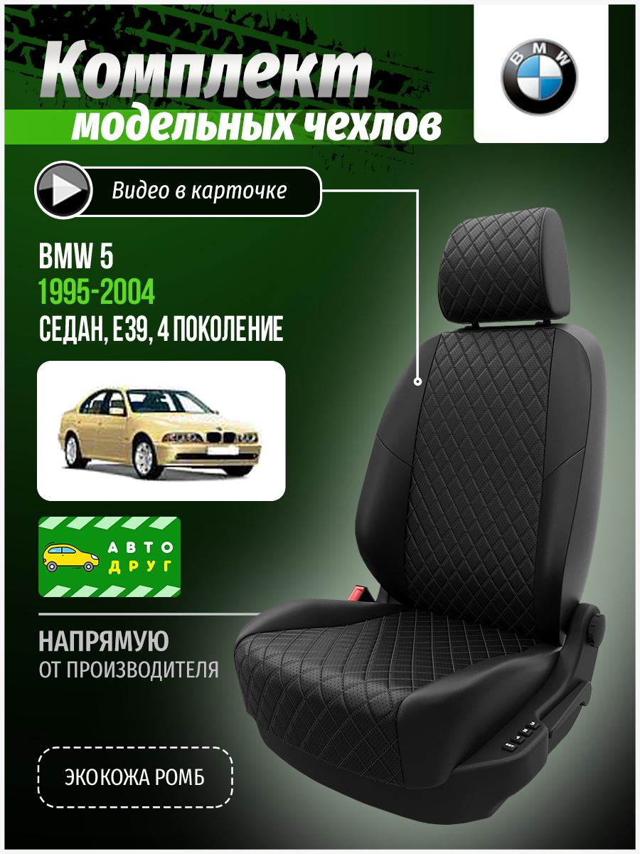Чехлы БМВ 5 (BMW 5) 1995-2004 4 E39 седан Экокожа с ромбом Черный A0046D068 Автодруг