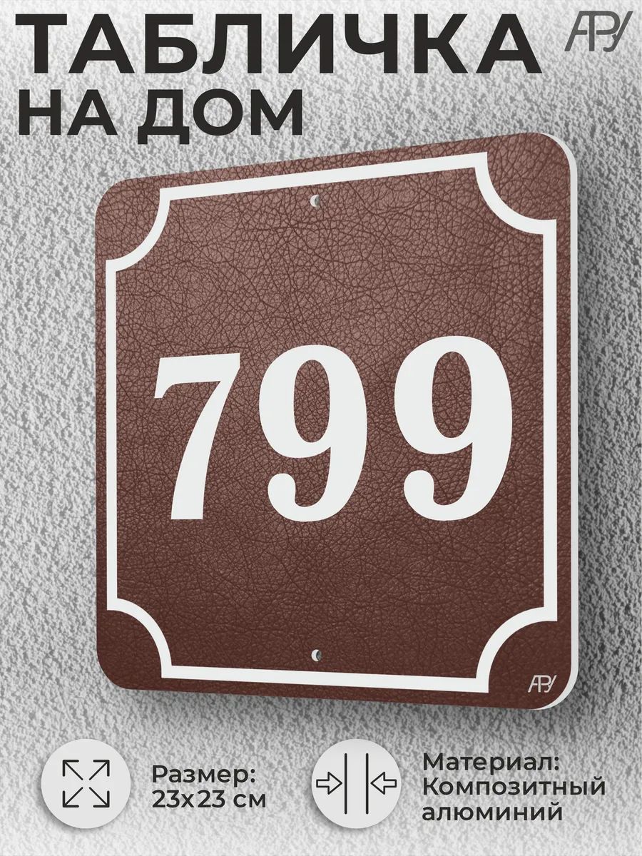 Адресная табличка с номером дома "литая" №799 (имитация)