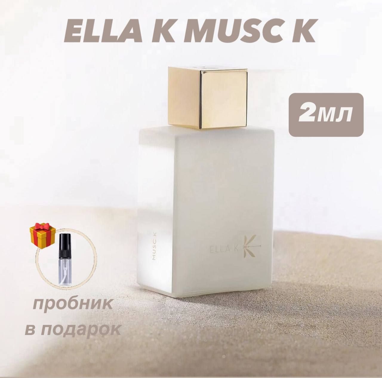 ELLA K PARFUMS Вода парфюмерная Musc K 2 мл