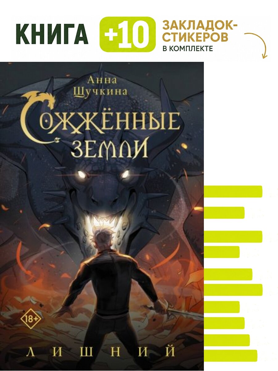 Сожженные земли. Лишний. Комплект: книга + 10 закладок-стикеров