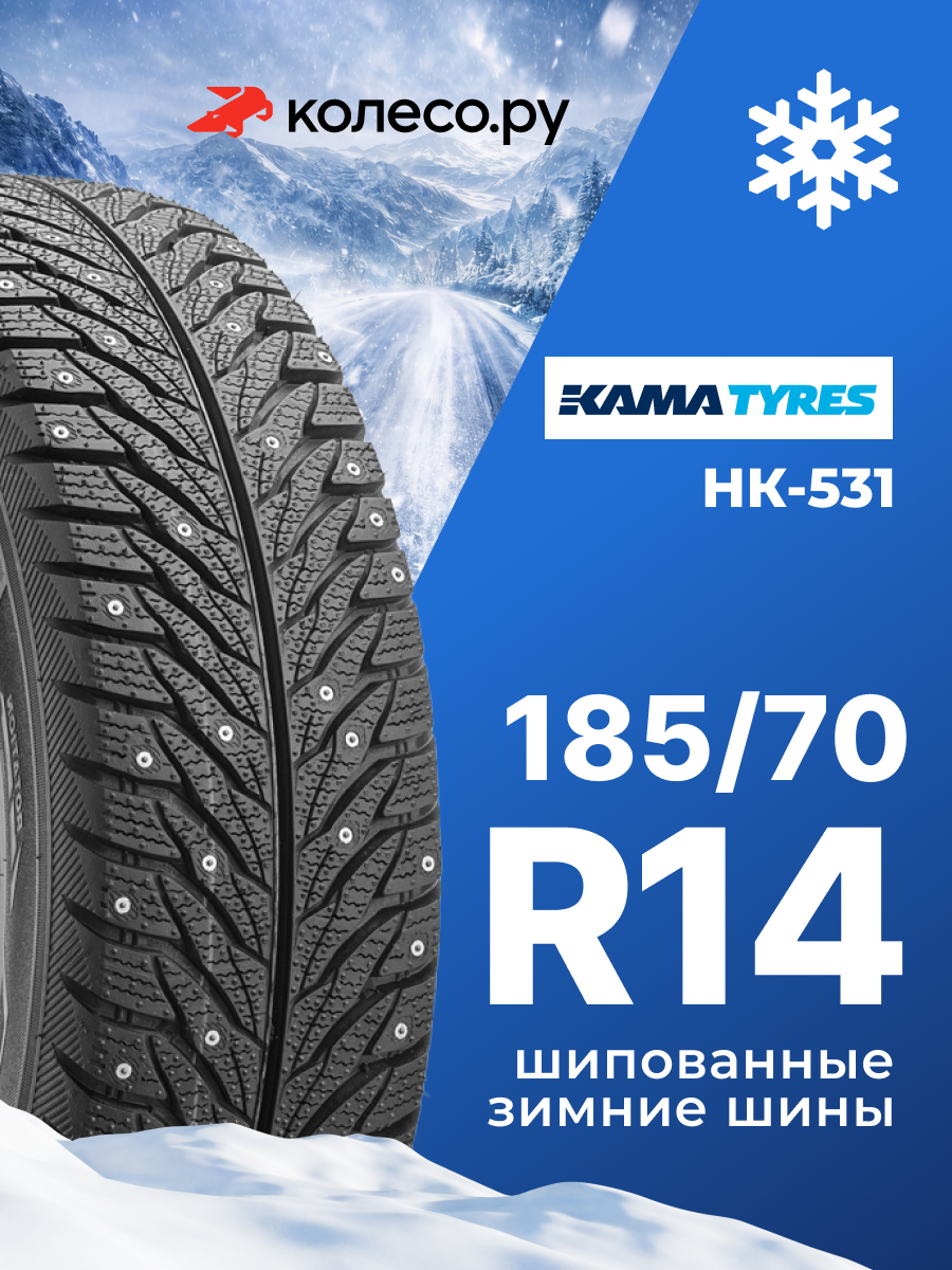 Шины зимние КАМА НК-531 185/70 R14 88T шипованная зимняя резина