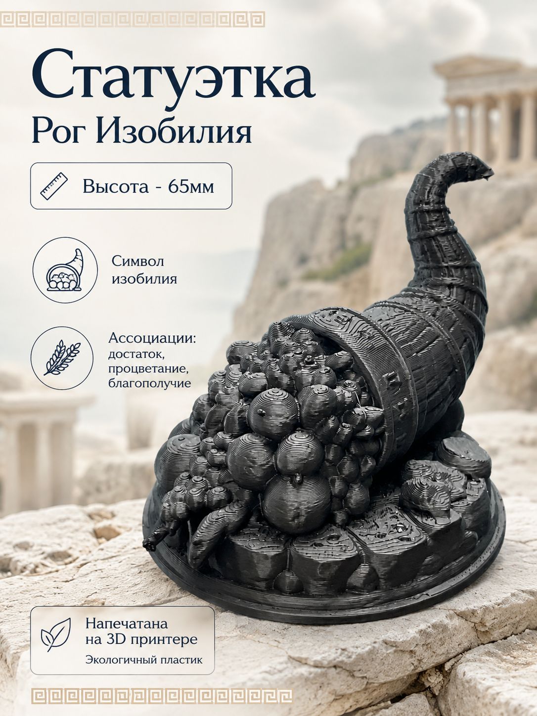 Статуэтка Рог изобилия настольная малая декор