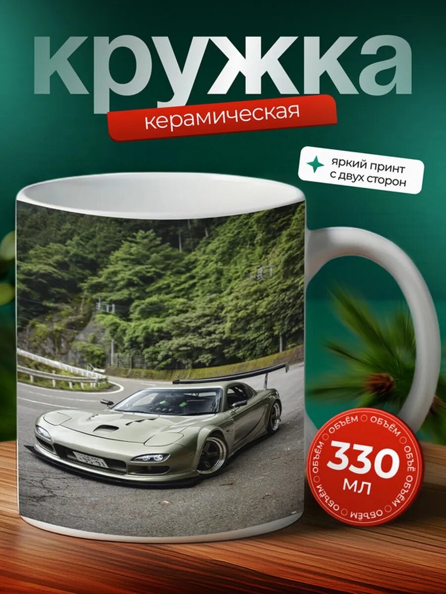 Кружка Мазда RX-7 Mazda RX-7 7,