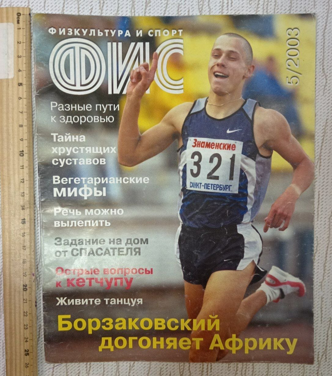 Журнал ФИС. Физкультура и спорт № 5, 2003
