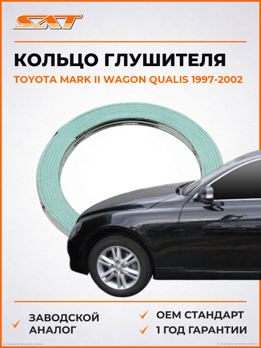 Кольцо глушителя SAT ST9091706076 Toyota Mark II 1997-2002 Тойота Марк OEM 90917-06073