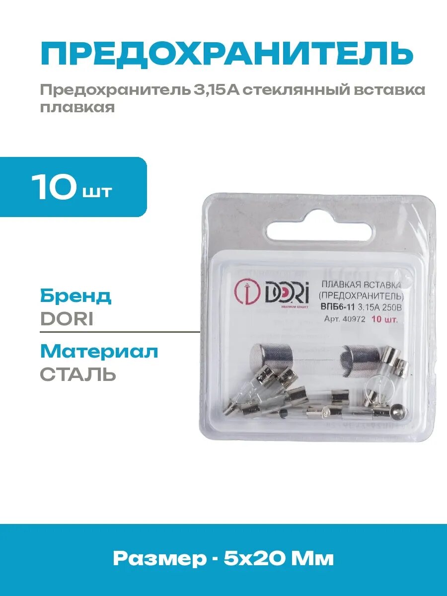 Быстрый предохранитель 3,15А вставка плавкая комплект 10 шт