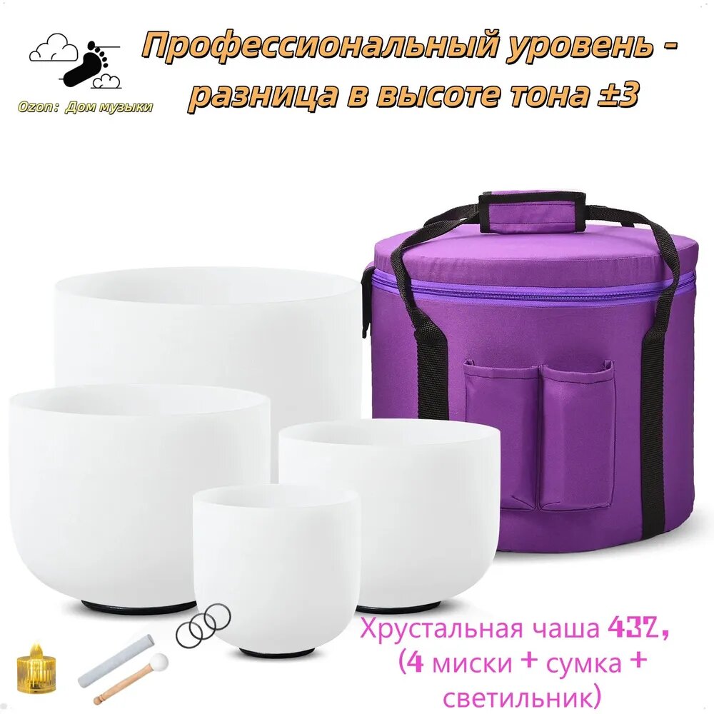 Хрустальная поющая чаша 432 частоты, профессиональный уровень -разница в высоте звука 3, (6,8,10,12 дюйма + сумка)