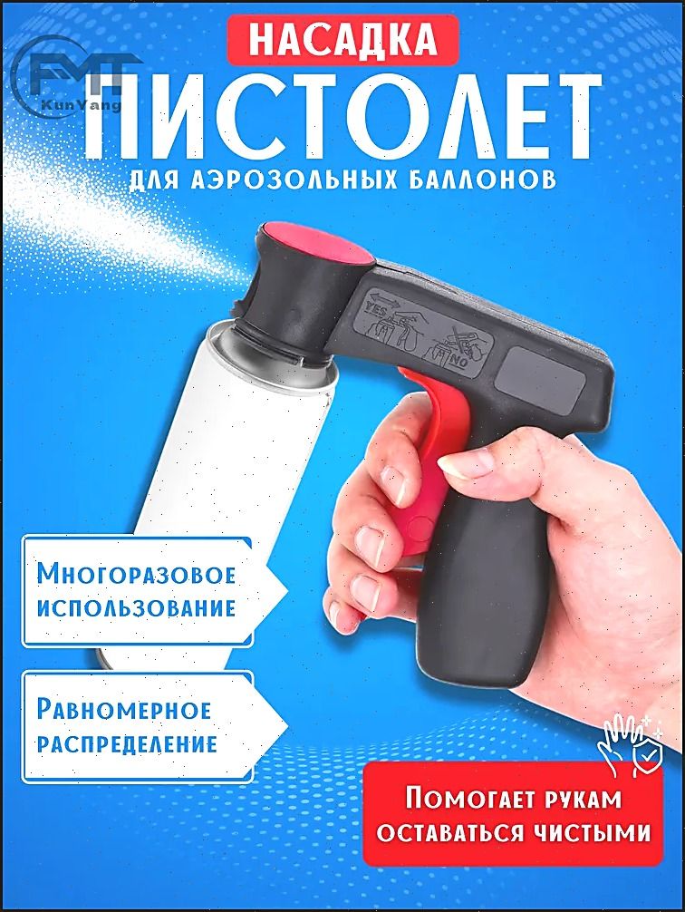 Пистолет насадка на аэрозоль / аэрозольный баллончик