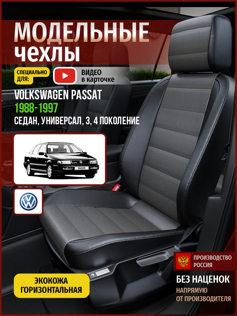 Чехлы Фольксваген Пассат (Volkswagen Passat) 1988-1997 3, 4 седан, универсал Экокожа Серый 5028AV909FT Чехлы. ру
