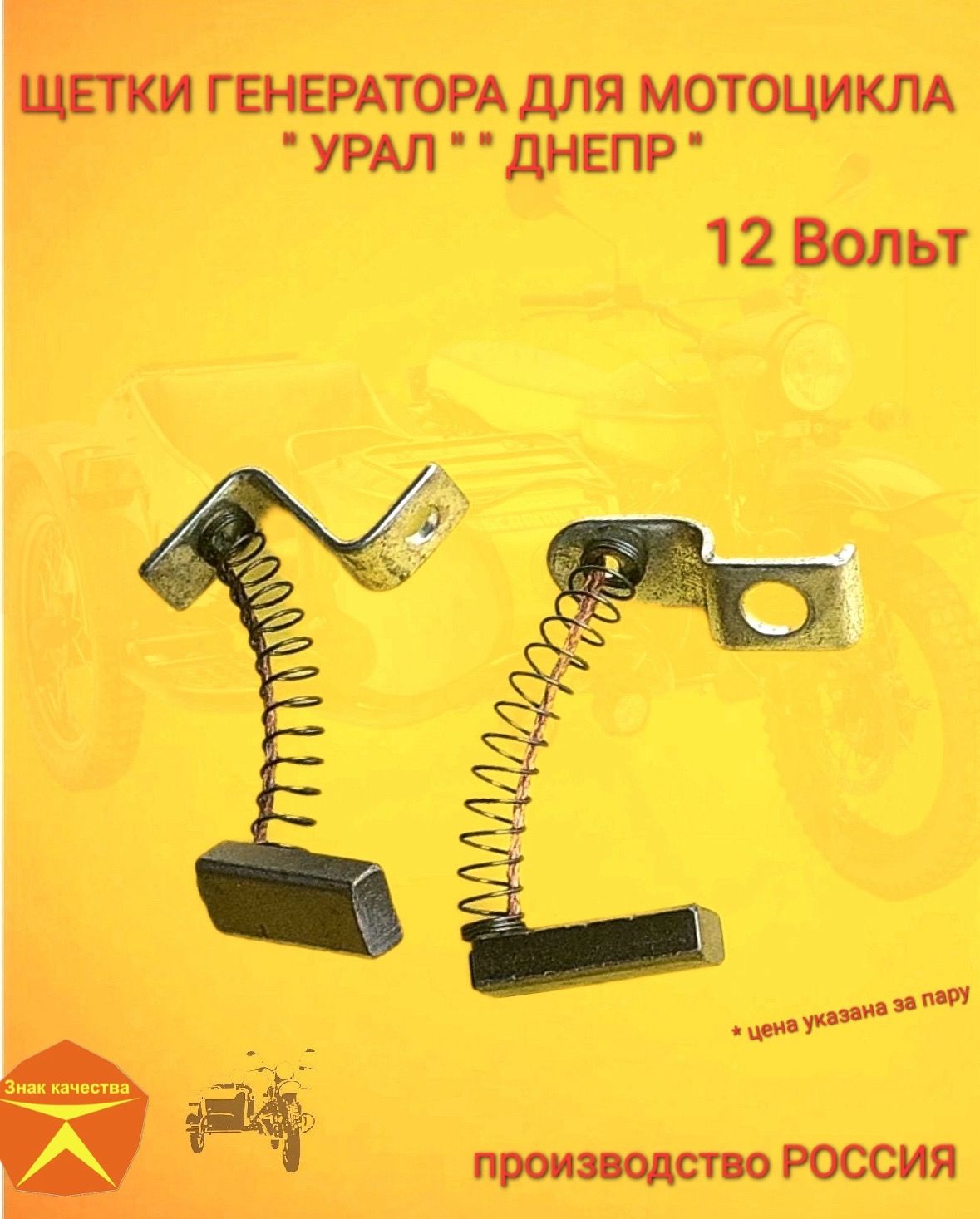 Щетки генератора 12 вольт мотоцикл Урал (Россия)