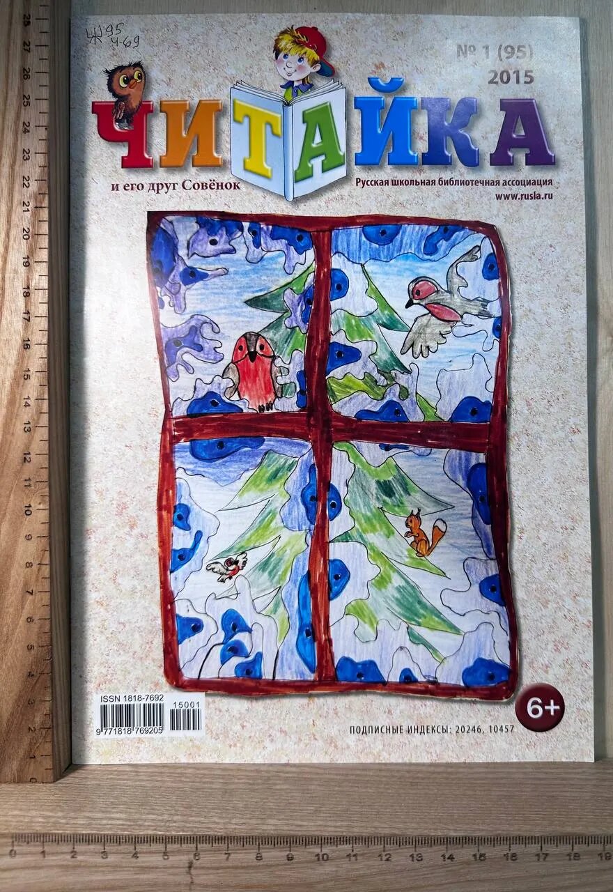 Журнал "Читайка и его друг Совёнок" №1(95) 2015 г.
