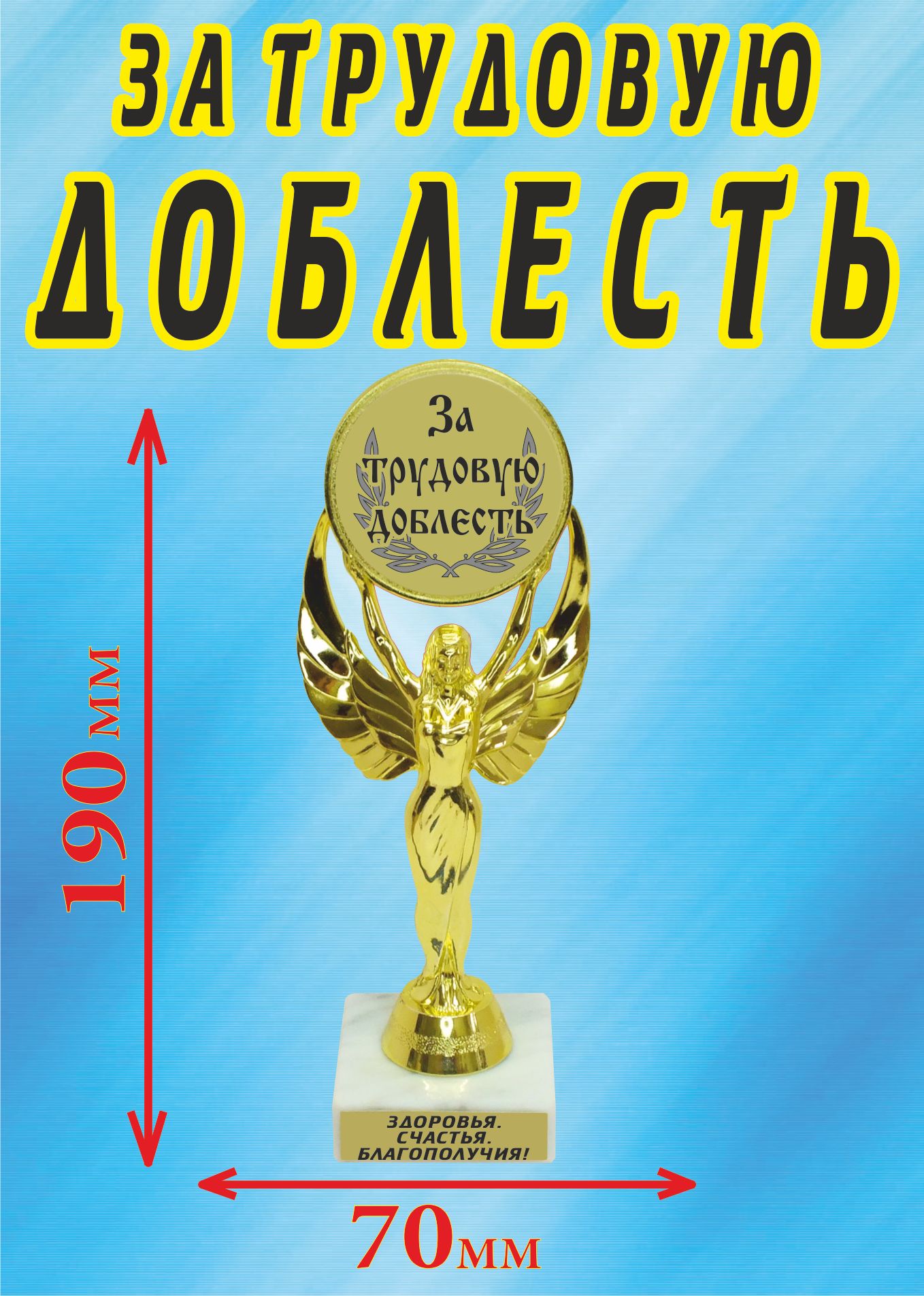 Кубок подарочный "За трудовую доблесть".