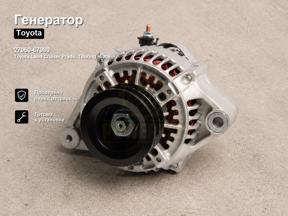 Генератор 27060-67080 Powertec TOYOTA