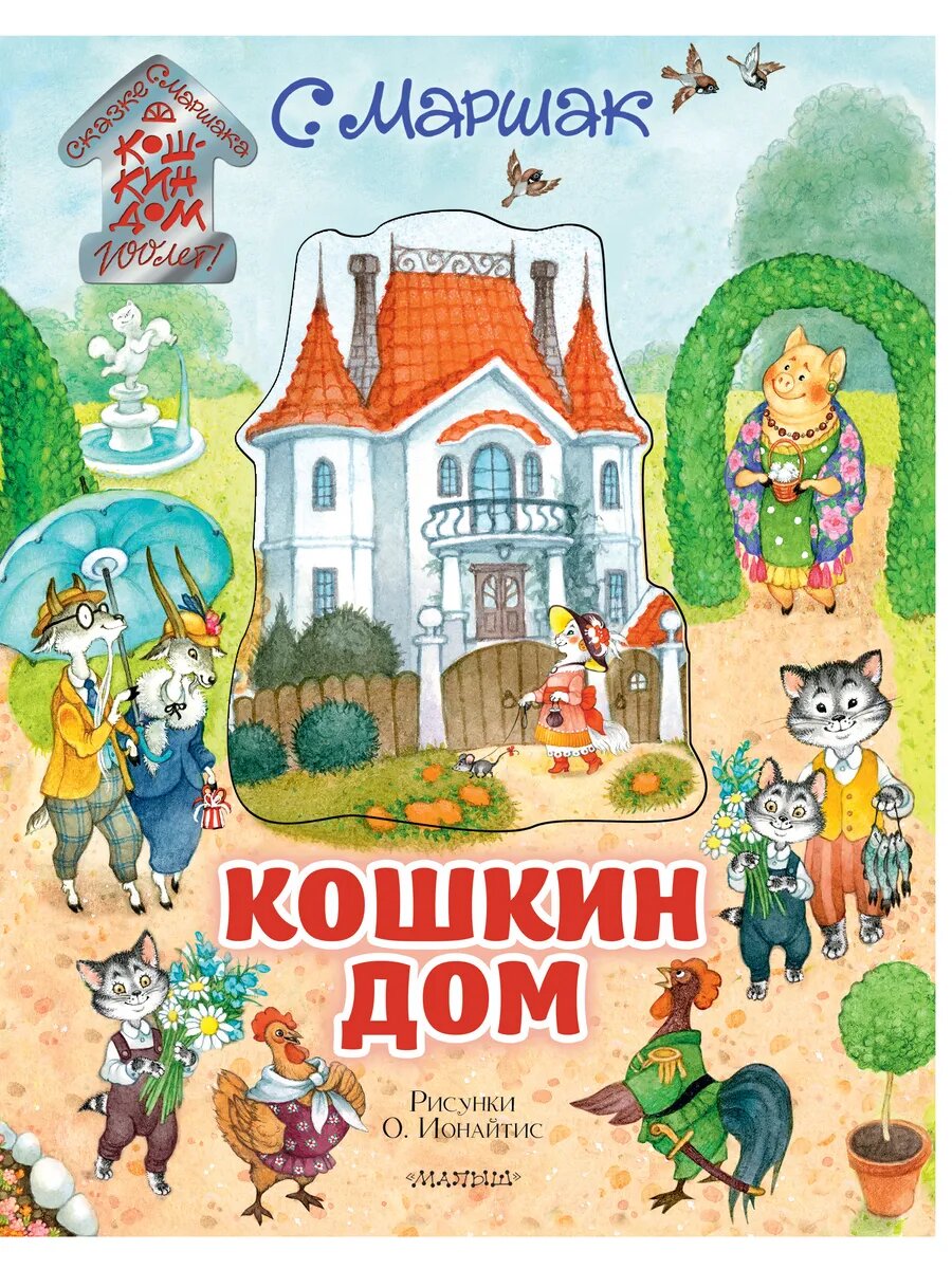 Книга Кошкин дом. Иллюстрации О. Ионайтис